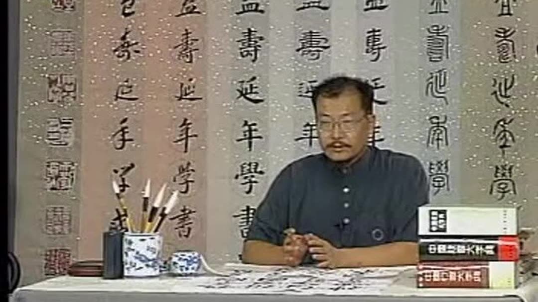 -小学一年级书法教材_毛笔字书法入门教程