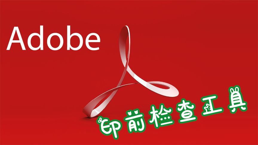 你用使用Acrobat软件的印前预览工具吗?