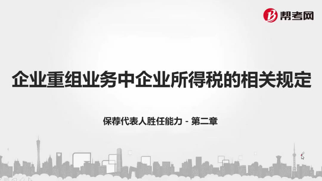 企业重组业务中企业,帮考网证券保荐代表人胜任能力资格考试精讲