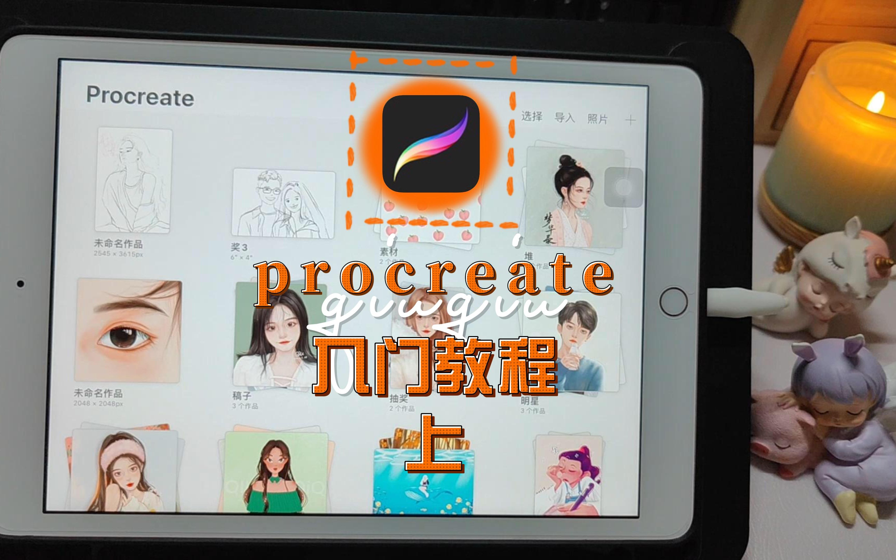 procreate | 零基础软件入门教程—上