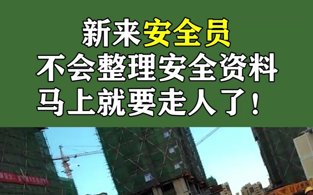 新手安全员不会整理安全资料,老板让他卷铺盖走人!还好我给了他180...
