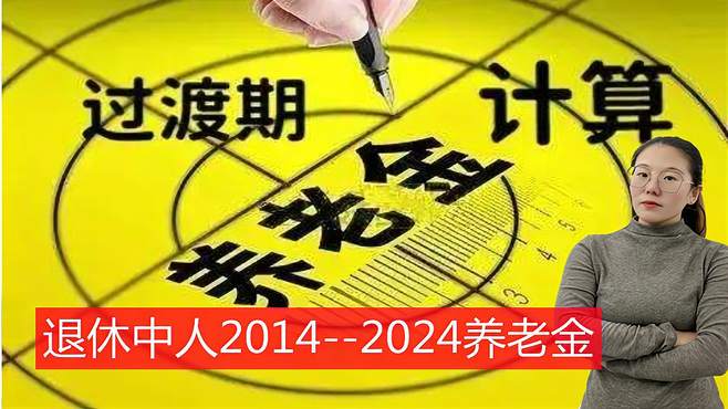 退休中人2014年到2024年,这十年过渡期,养老金是怎么计算的?