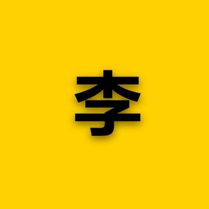 小李子自媒体 