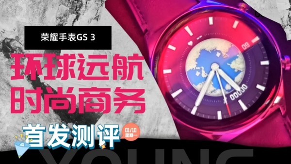 荣耀手表GS 3首发评测:能识别内外跑道