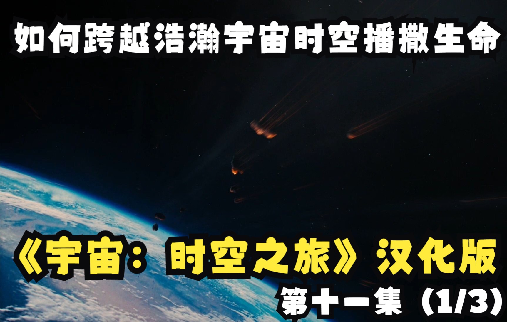 如何跨越浩瀚宇宙时空播撒生命《宇宙:时空之旅》汉化版第十一集(1/3)