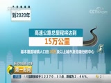 [第一时间]新闻热搜榜·时事 交通运输部制定三年行动计划 2020年高...