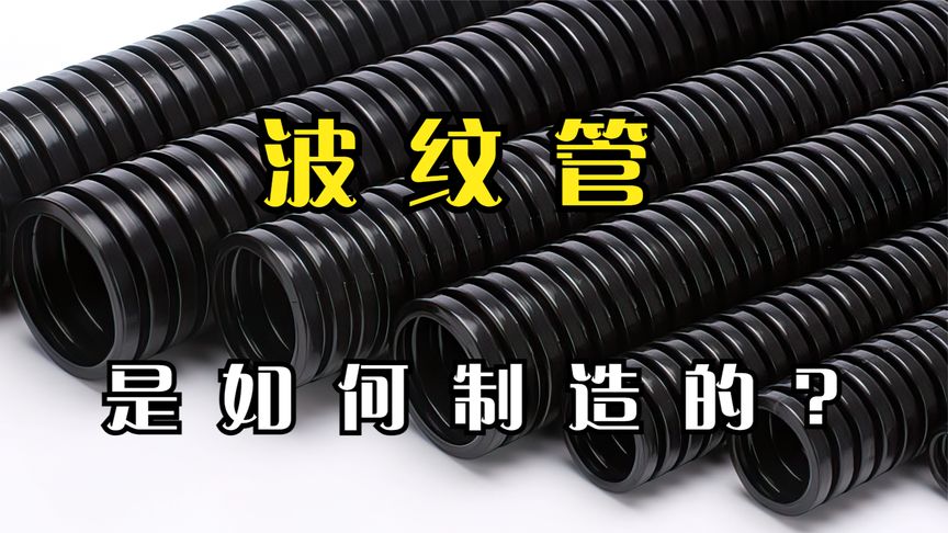 探访波纹管制造工厂、全自动生产线过程解压、令人大开眼界