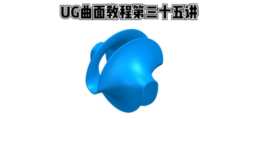第35讲_异形对称-曲面+实体做法#UG #NX #曲面造型 #三维建模