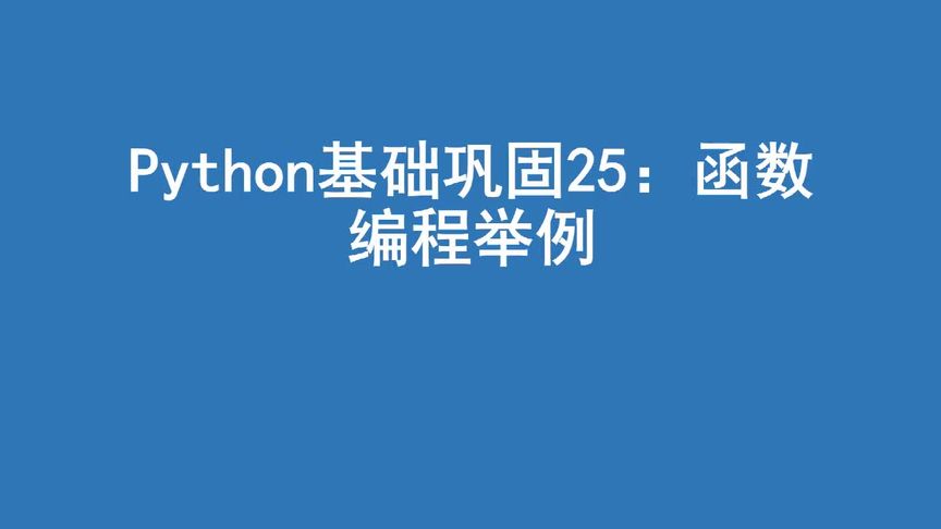 python基础巩固25:函数编程举例