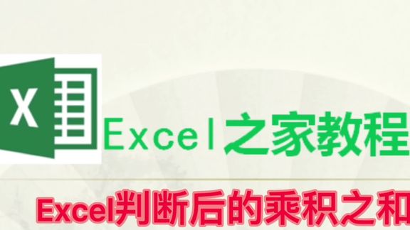 Excel判断后的乘积之和#excel#excel技巧