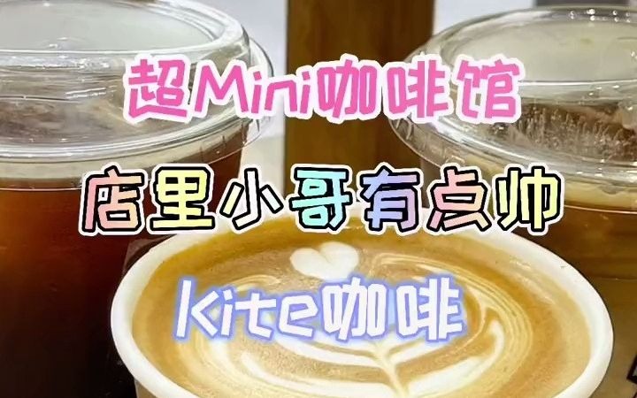 【咖啡店】帅气小哥哥做的咖啡怎么就这么香呢～这么Mini的咖啡店转...