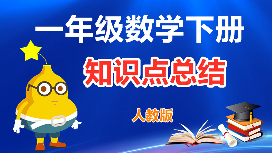 一年级数学下册第三单元之分类与整理知识点总结