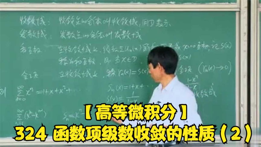 【高等微积分】324 函数项级数收敛的性质(2)