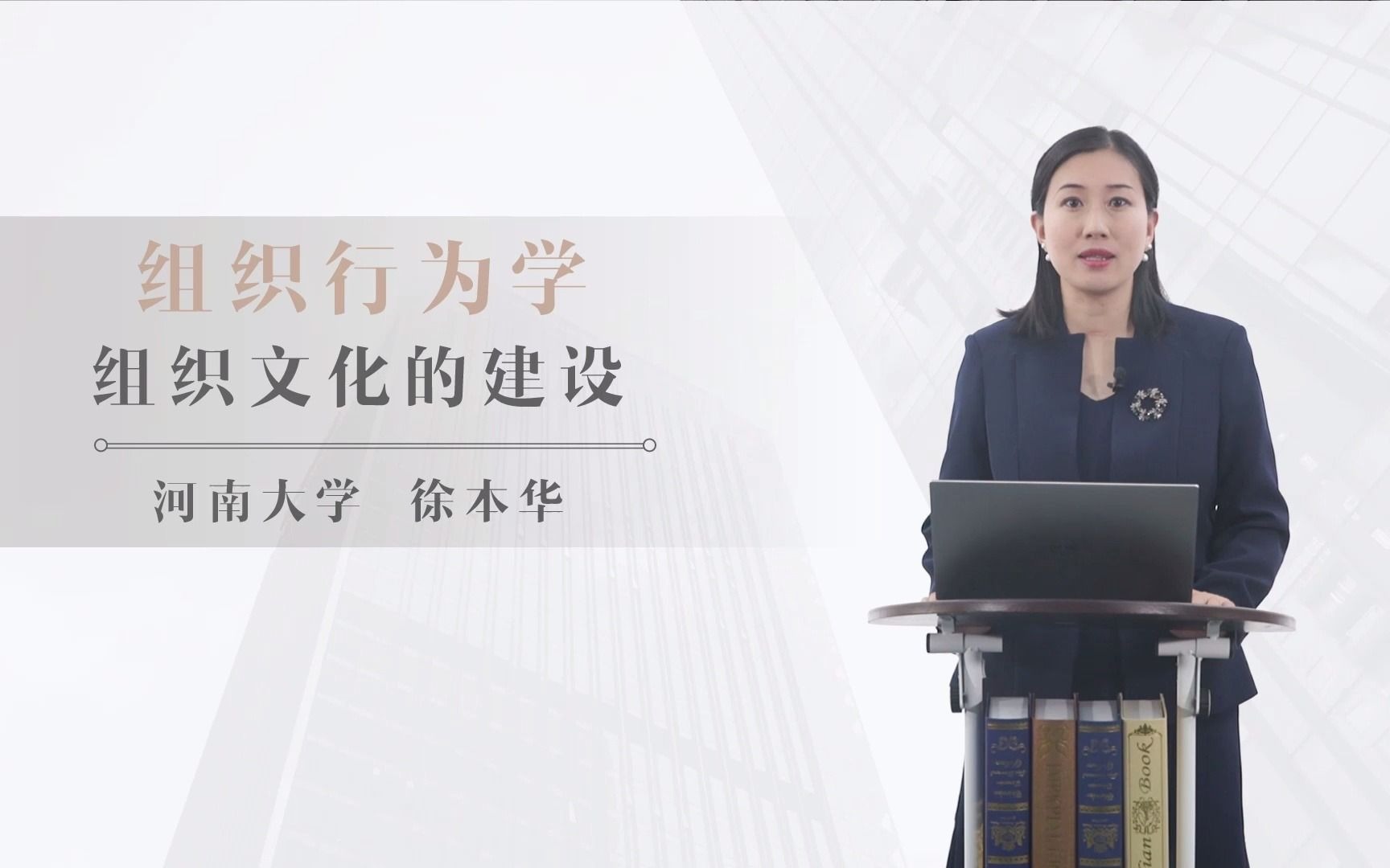 徐老师的组织行为学--组织文化的建设