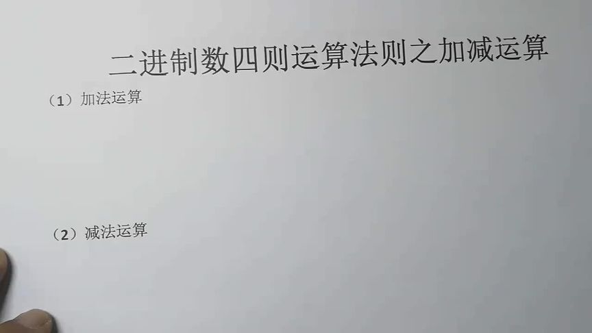 数字电路基础-二进制加减法(二十二)