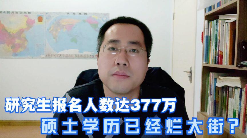 研究生报名人数达377万,硕士学历已经烂大街?