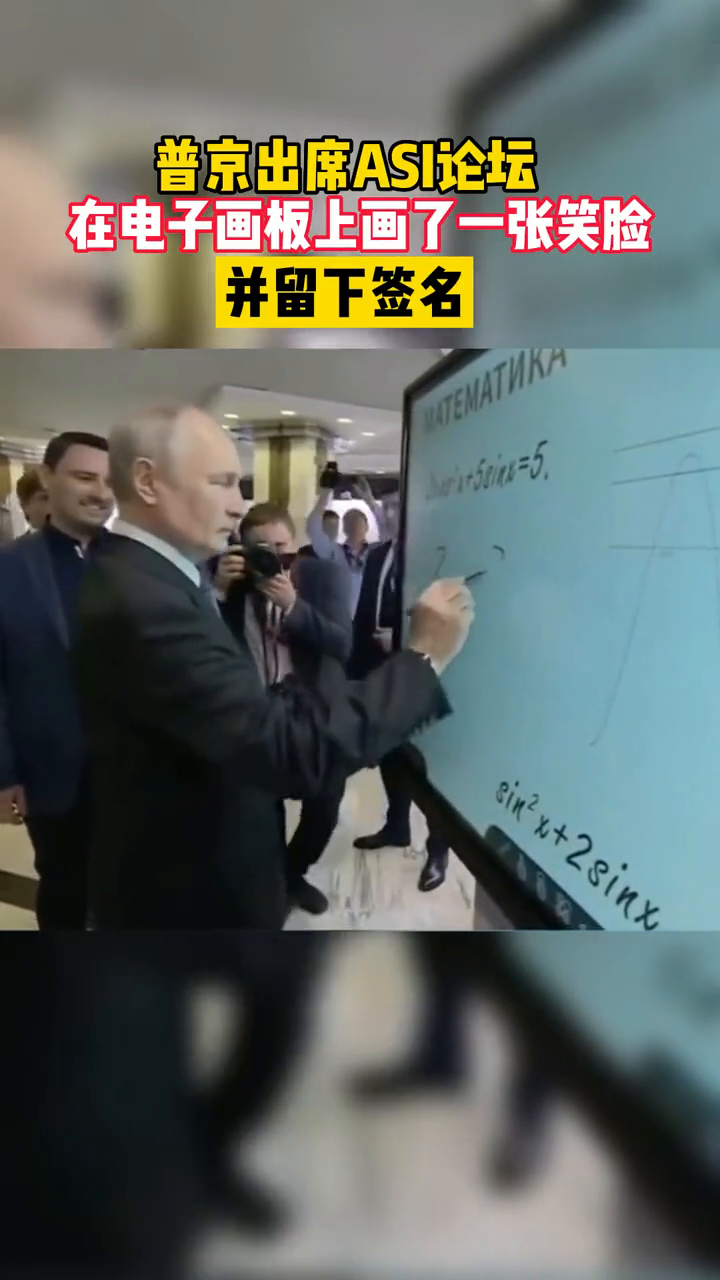 普京出席ASI论坛,在电子画板上画了一张笑脸,并留下签名