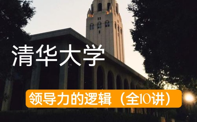 【公开课】清华大学:领导力的逻辑(全10讲)
