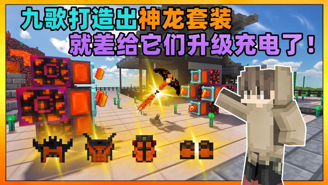 土豪的修仙记32.九歌打造出神龙套装,就差给它们升级充电了!