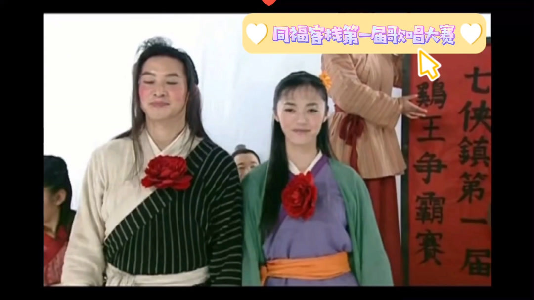 武林外传之同福客栈歌唱比赛