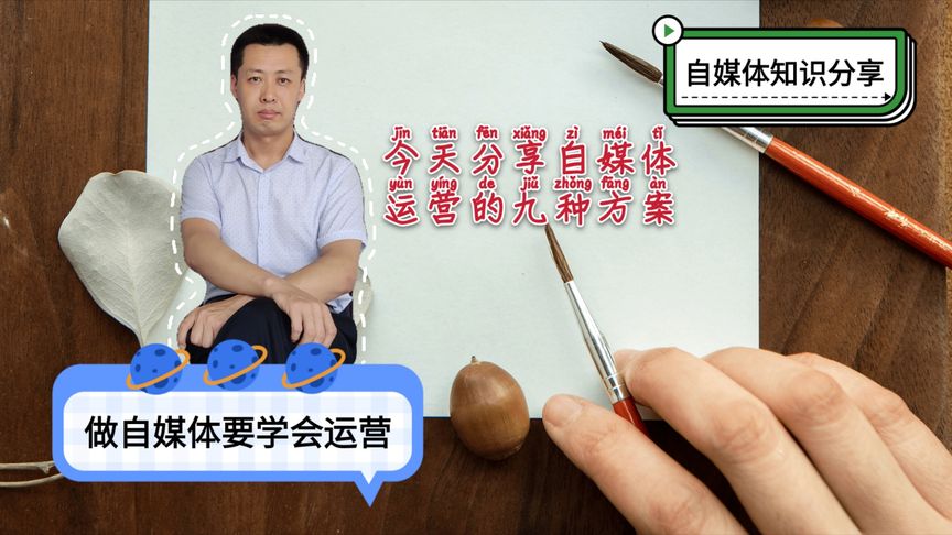 做自媒体一定要学会运营,今天分享一下自媒体运营的九种方案