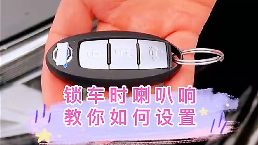 3秒教会你如何开启锁车喇叭声 ,停车场更好用