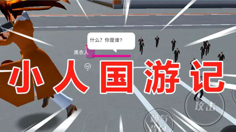 樱花校园模拟器:沫羽的小人国游记,敌人竟然全都变成蚂蚁?