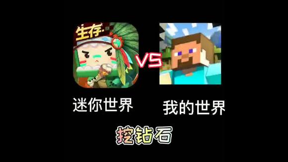 迷你世界和我的世界挖钻石教程比拼#迷你世界 #我的世界
