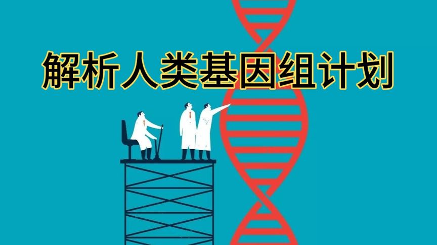 解析人类基因组计划