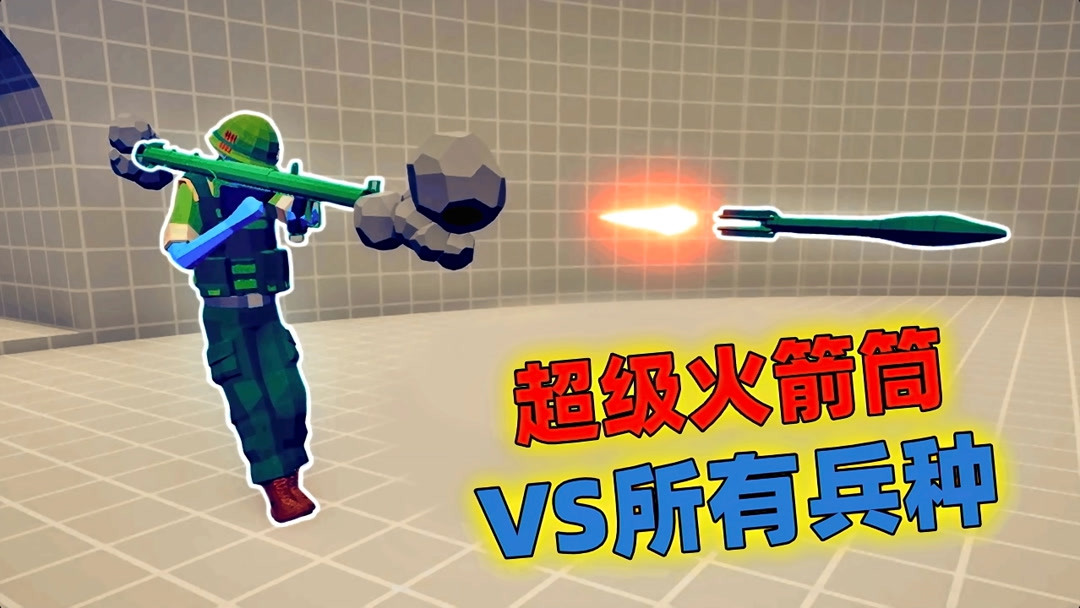 全面战争模拟器：超级火箭筒VS所有兵种！