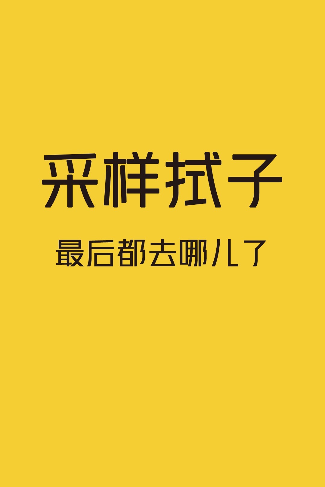 我们每天用的采样拭子最后都去哪儿了?