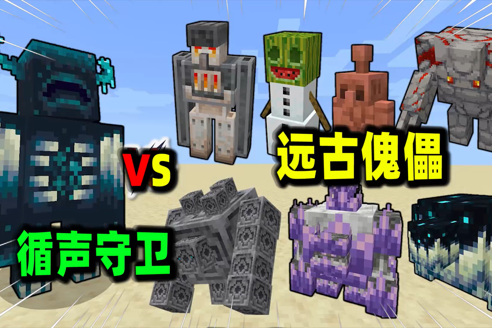 我的世界:循声守卫挑战众多远古傀儡,它能成功吗?