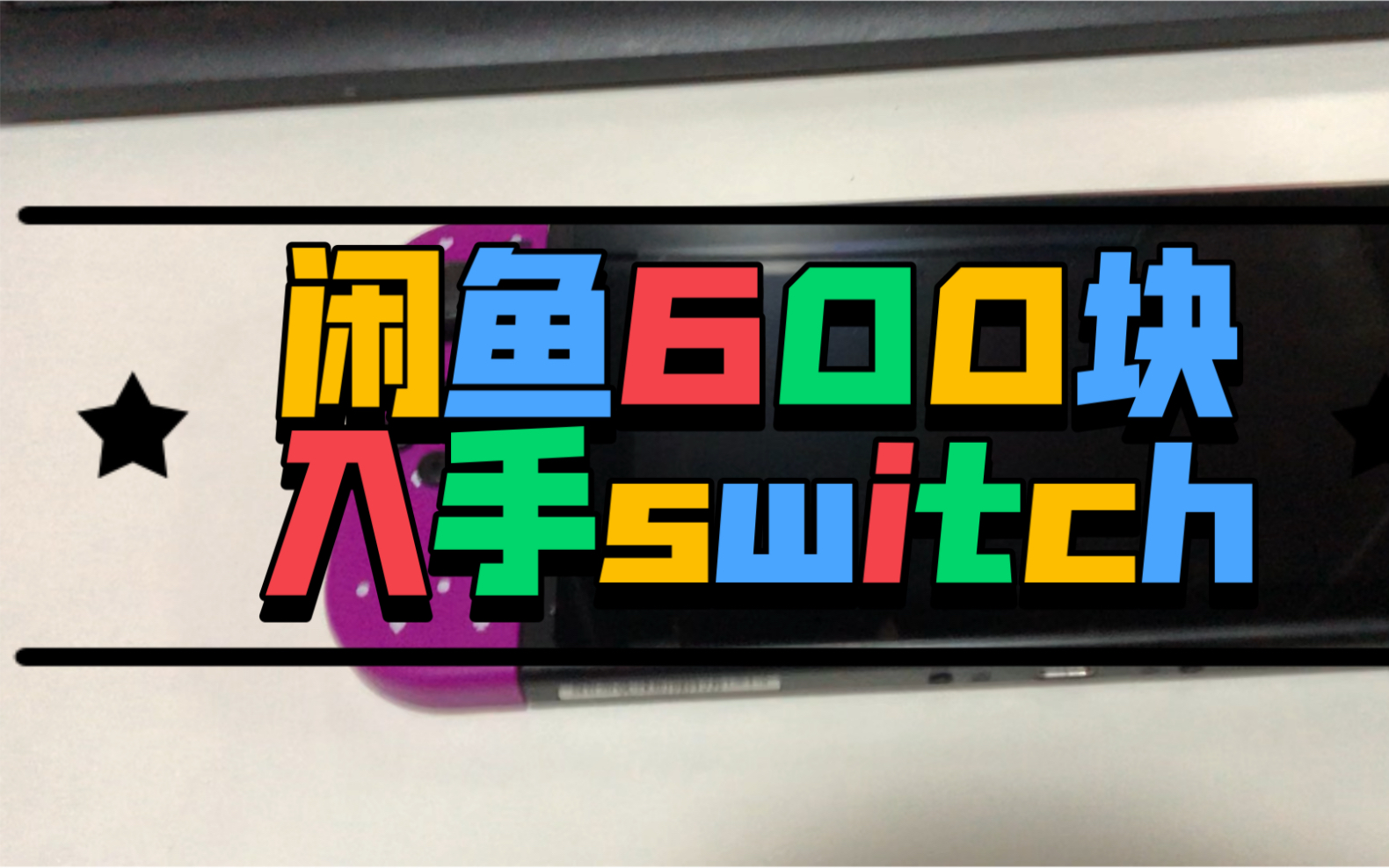 闲鱼600块入手 switch普通版 单掌机模式。美滋滋