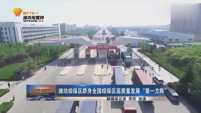 潍坊保税区跻身全国综保区高质量发展"第一方阵"