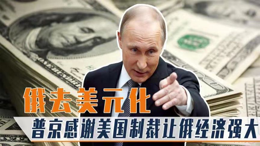 普京感谢美国制裁:越制裁俄罗斯经济越强大,是何支撑普京腰杆?