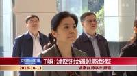 丁向群:为老区经济社会发展提供坚强组织保证 安徽新闻联播 181013