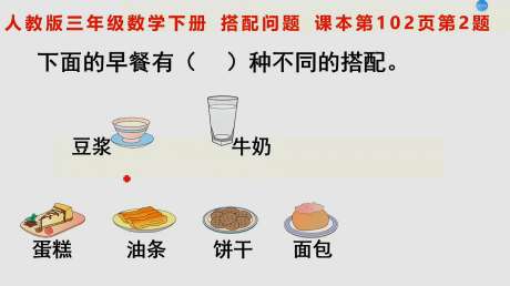 人教版三年级数学下册,学习搭配问题,解决生活中的数学