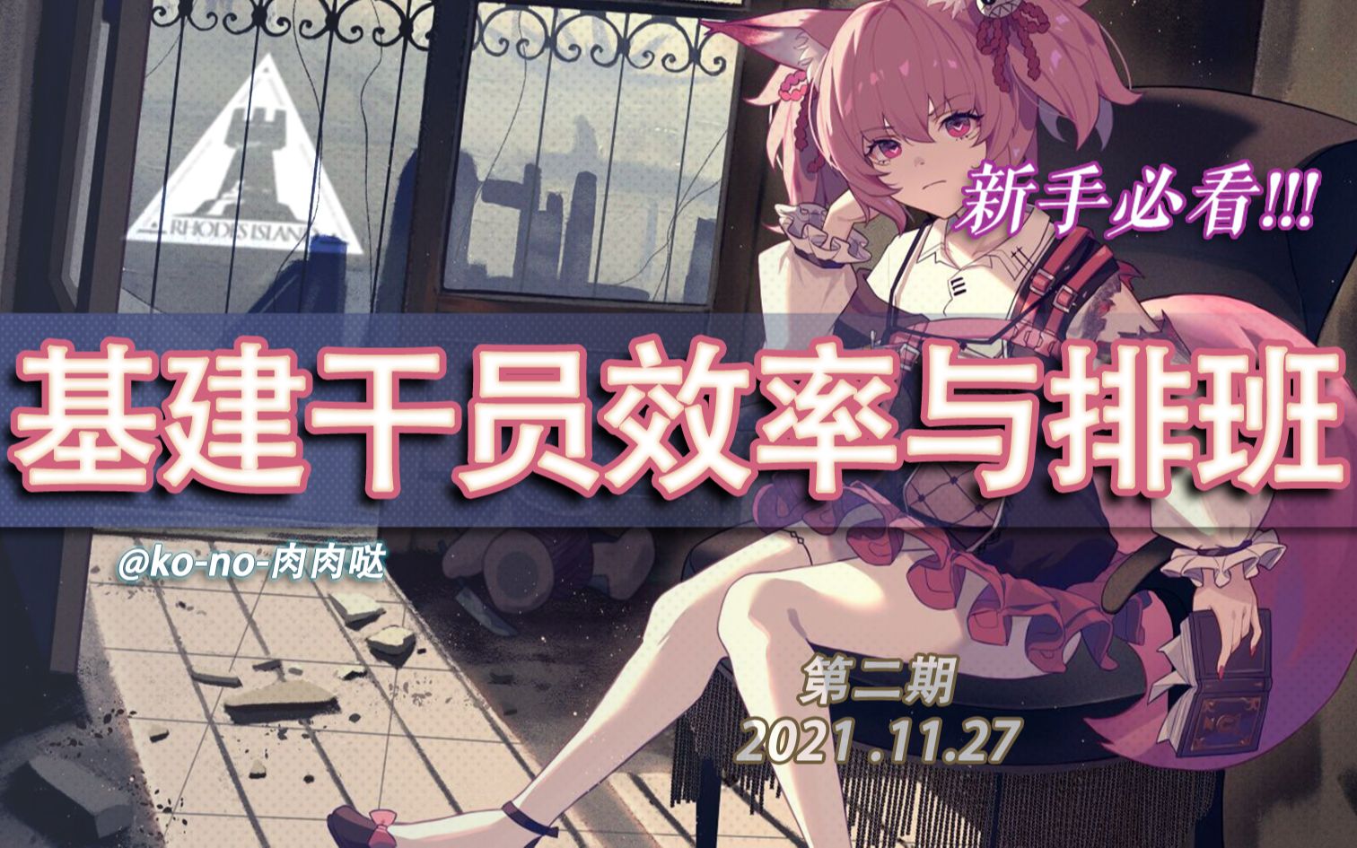 ...大家至少精一下工具人吧!【明日方舟】基建干员效率与排班详细攻略