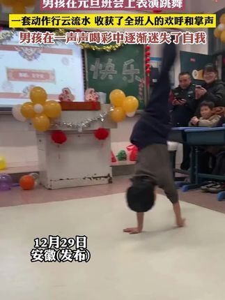男孩在元旦班会上表演跳舞,一套动作行云流水收获了全班人的欢呼和...