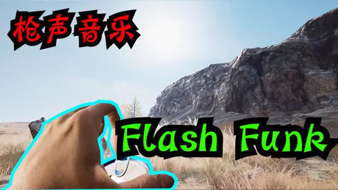 「枪声音乐」Flash Funk,节奏感爆棚
