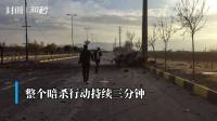 30秒|伊朗核科学家被暗杀细节披露, 系遭远程自动机枪射击身亡