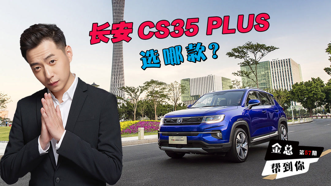 金总帮到你长安cs35plus车型指南