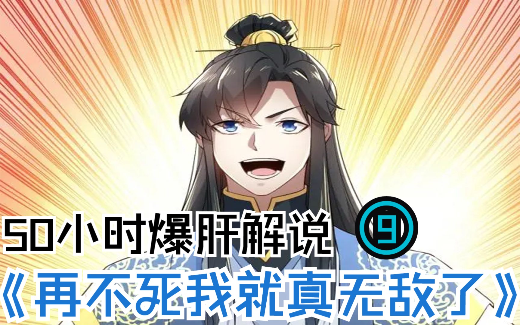 全集50小时《再不死我就真的无敌了》⑨一次性看爽!全程高能