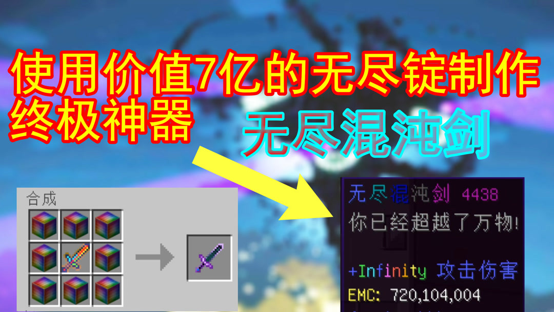 我的世界泰坦生存15:价值7亿的无尽锭合成混沌剑!秒杀一切