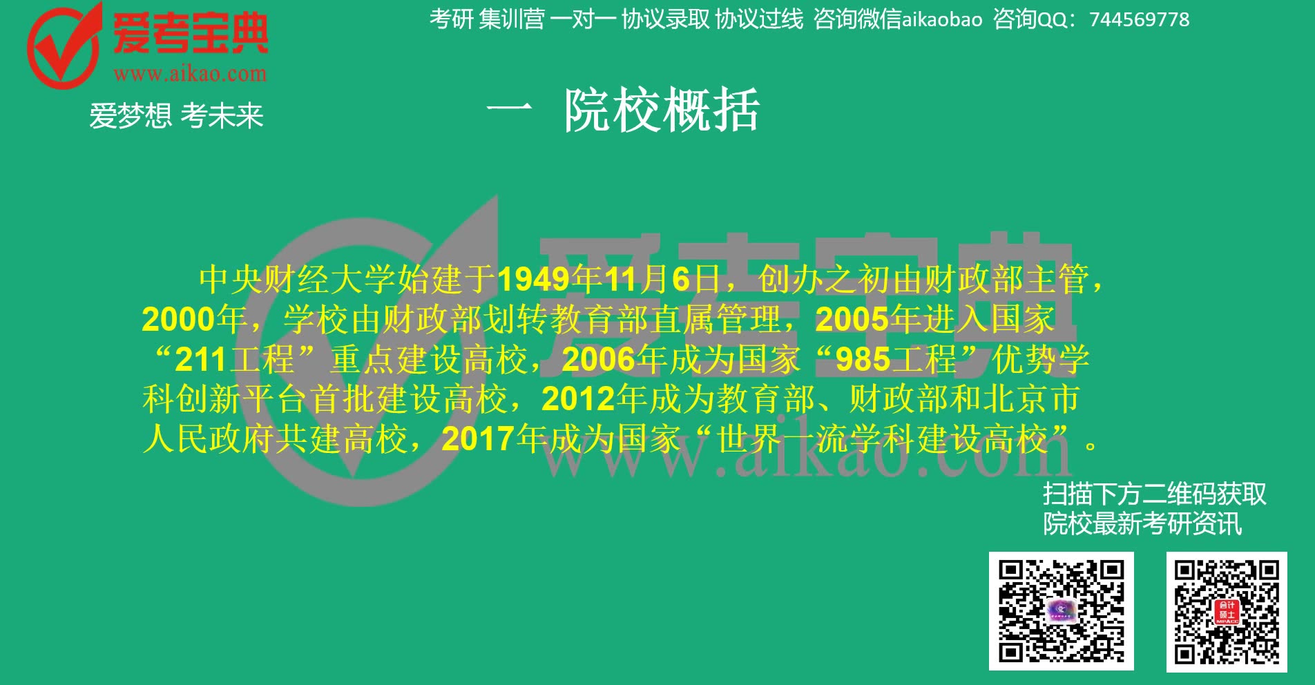 【爱考宝典】中央财经大学会计专硕MPACC考研经验分享备考指导