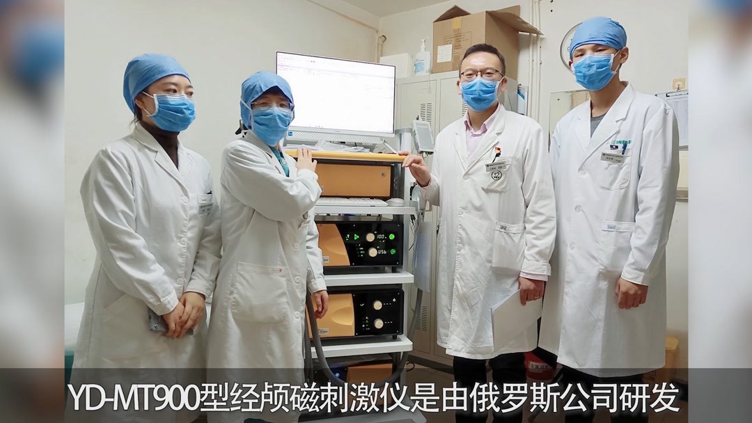 三博脑科医院引进 世界先进YD-MT900型经颅磁刺激仪