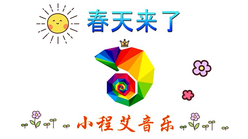 春天来了--“程小奔”编程独奏