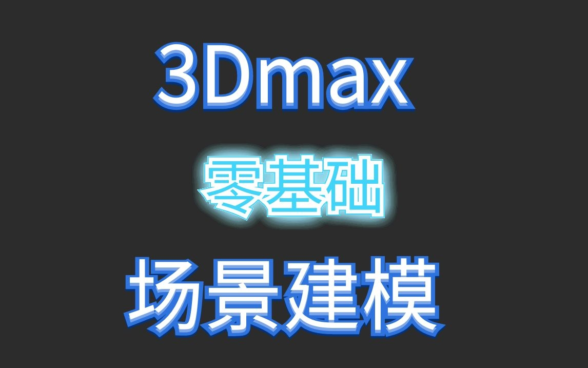 3Dmax零基础场景建模-新手都会的简单场景