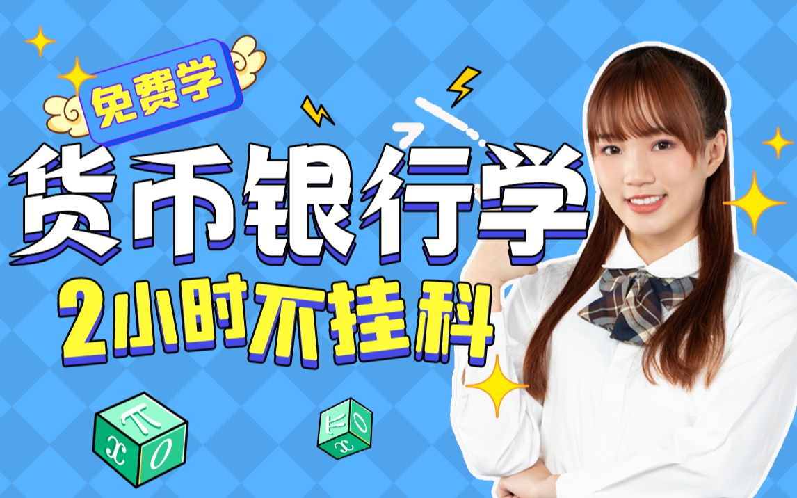 【货币银行学/金融学不挂科】985高校学姐讲授货币银行学/金融学重点...