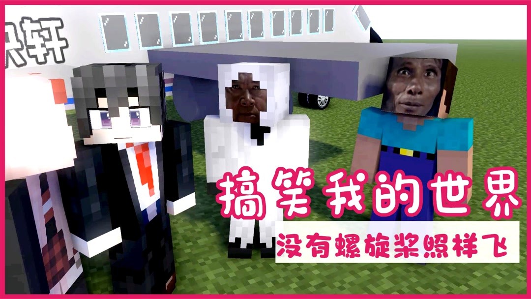 我的世界搞笑MC动画之没有螺旋桨我们照样飞